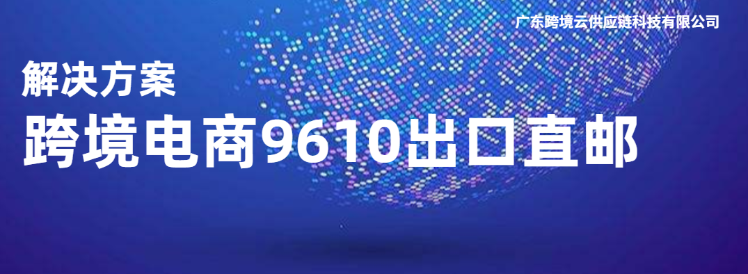 出口直邮（9610）BC系统及综合解决方案-跨境易
